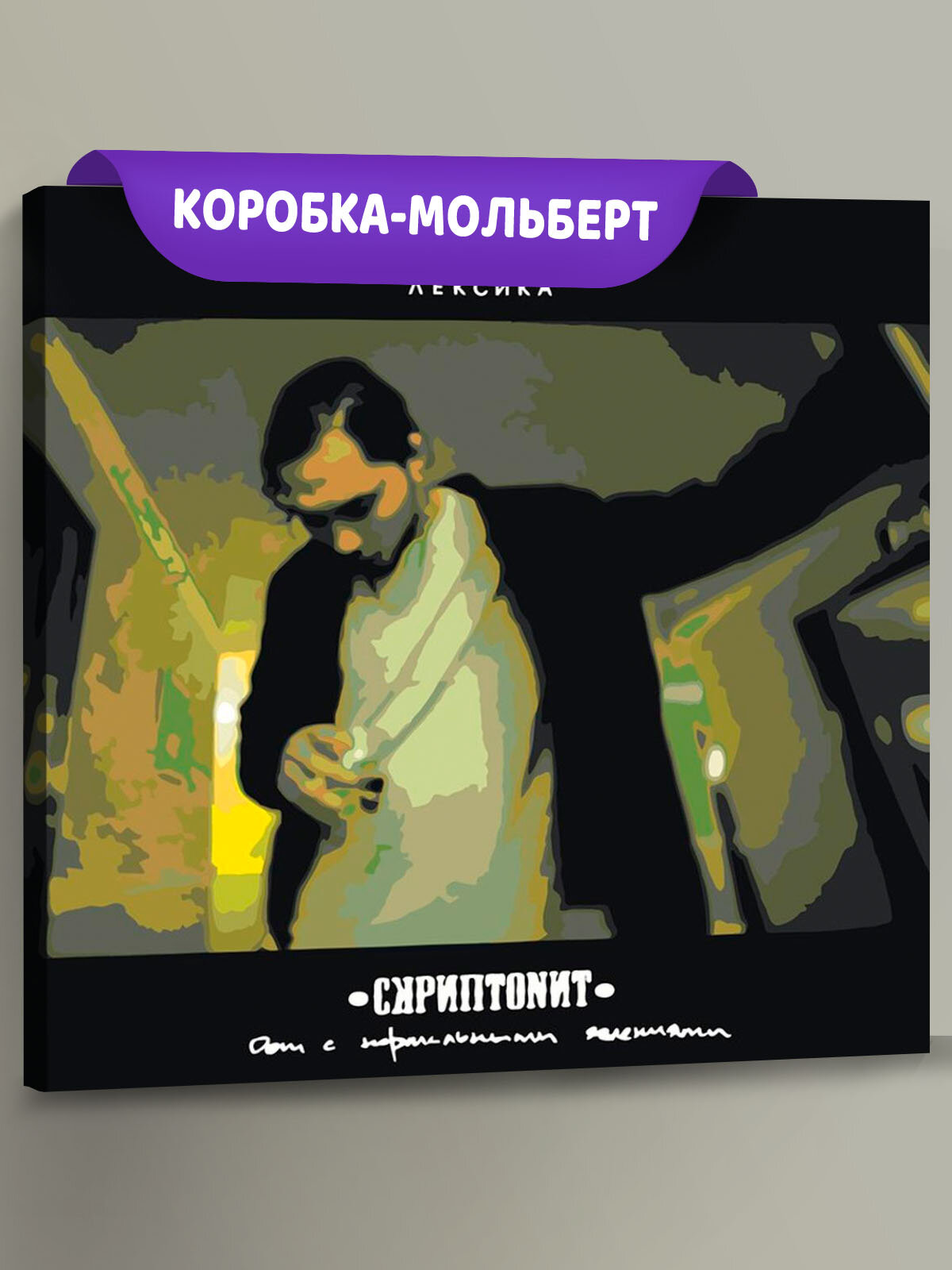 Картина по номерам Скриптонит рэпер Адиль: Дом с нормальными