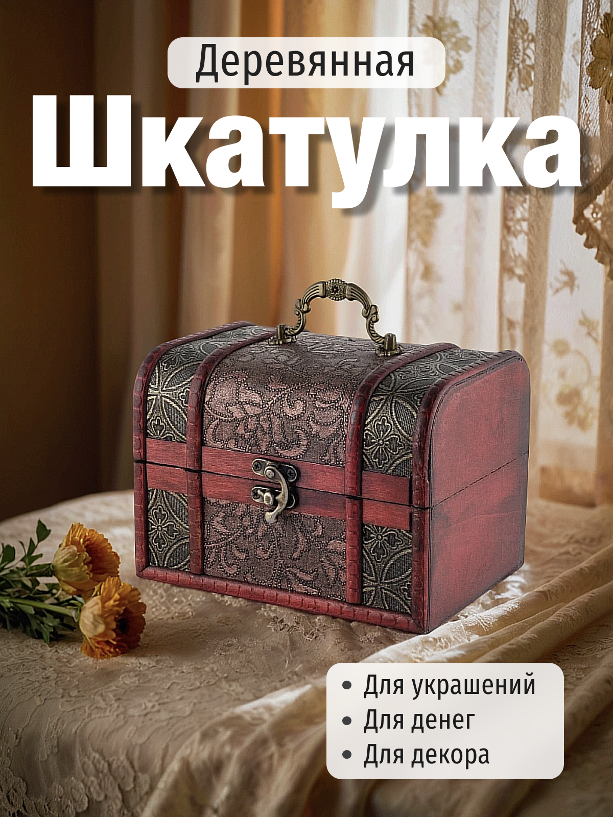 Шкатулка, сундучок, деревянная, сувенирная / Шкатулка для украшений, сундучок подарочный