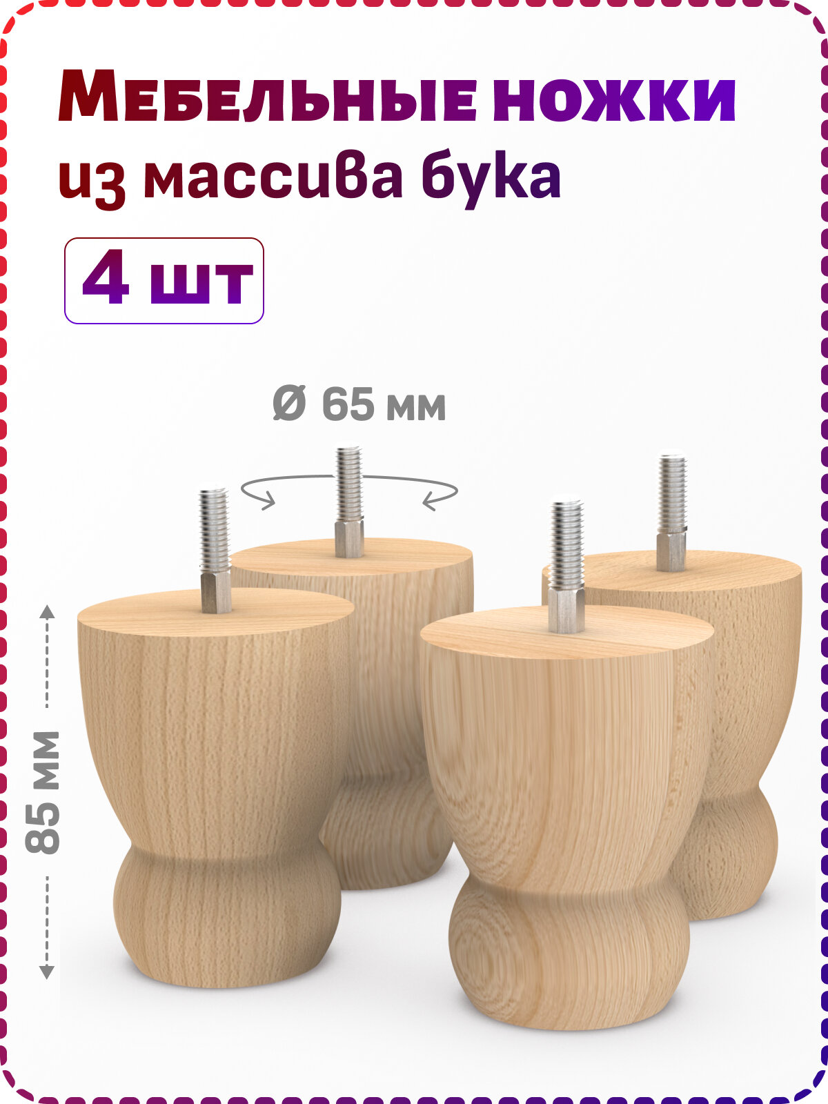 Деревянные мебельные ножки / опоры для дивана, кровати, тумбы / массив бука / высота 85 мм / 4 шт
