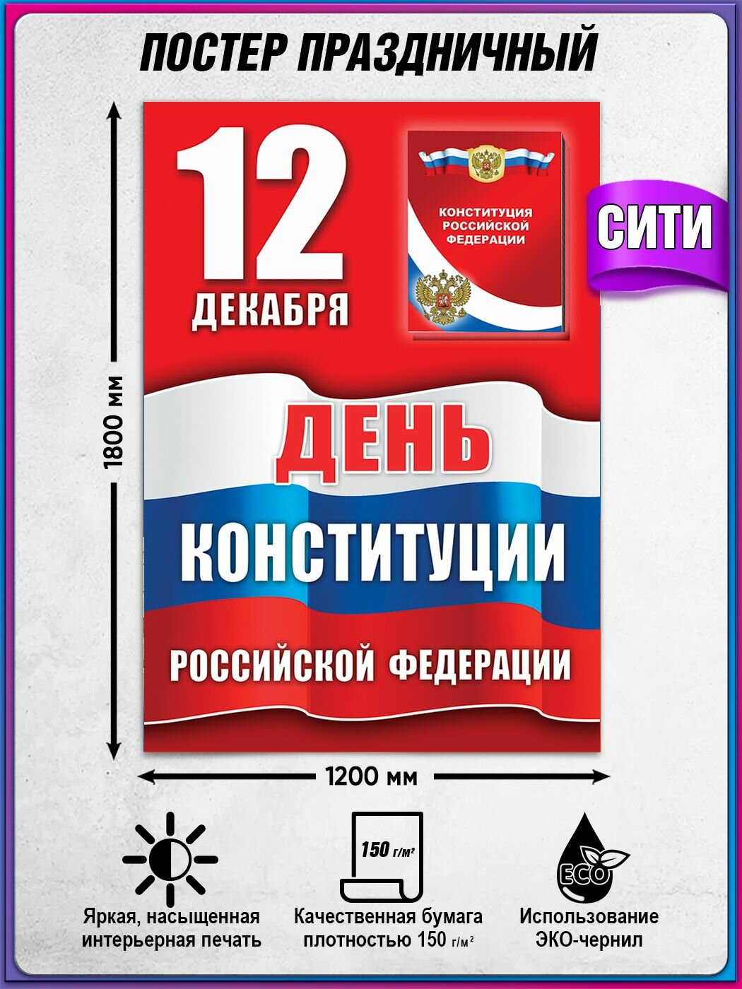 Плакат на День конституции РФ / Формат сити (120х180 см.)