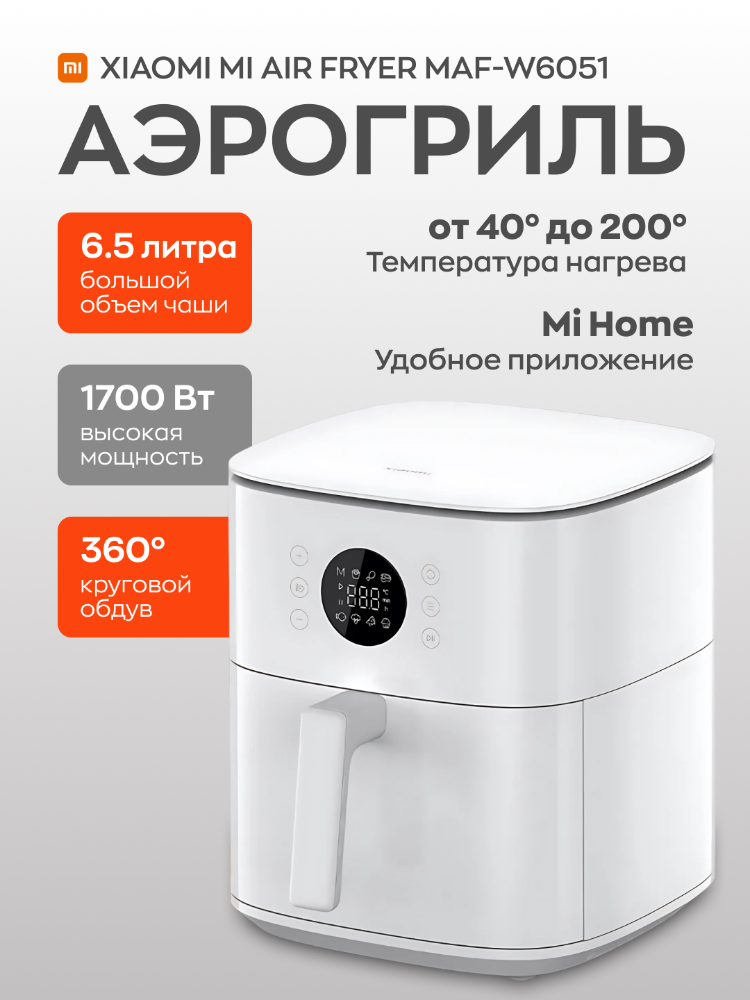 Аэрогриль Xiaomi Air Fryer 6.5L MAF-W6051 White, 12 программ, белая