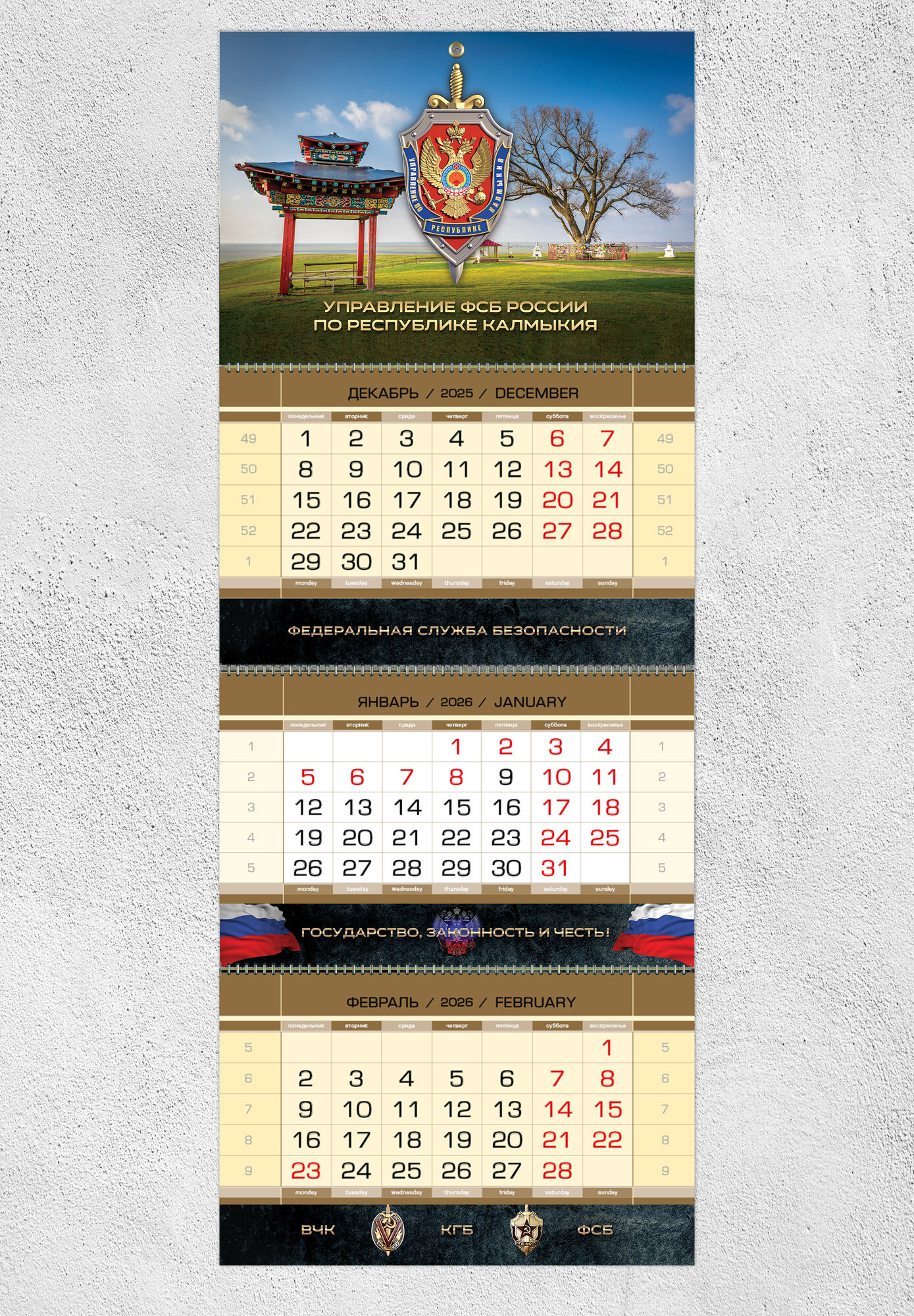 Календарь ФСБ РФ по республике Калмыкия на 2026 год