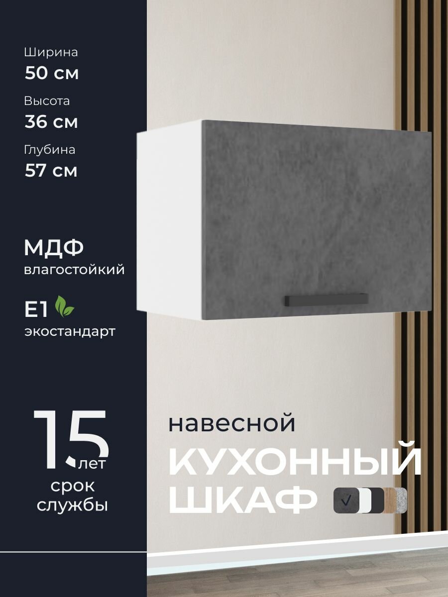 Кухни про, Кухонный шкаф, навесной модуль ПГ505, ширина 50 см влагостойкий МДФ, цвет: Бетон, 50х36х57 см 1 шт.