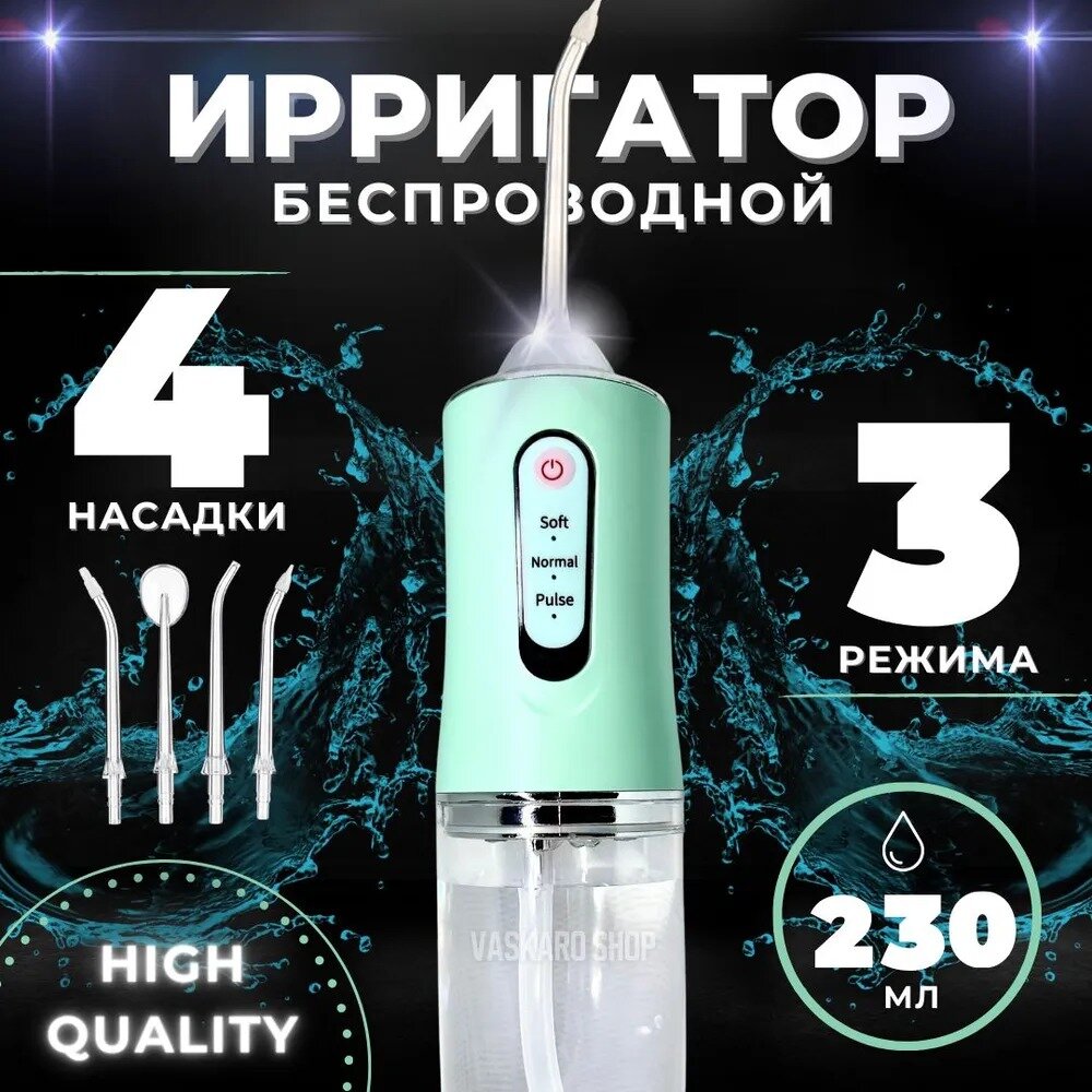 Ирригатор для полости рта портативный, 4 сменных насадки, 3 режиа для чистки зубов , белый
