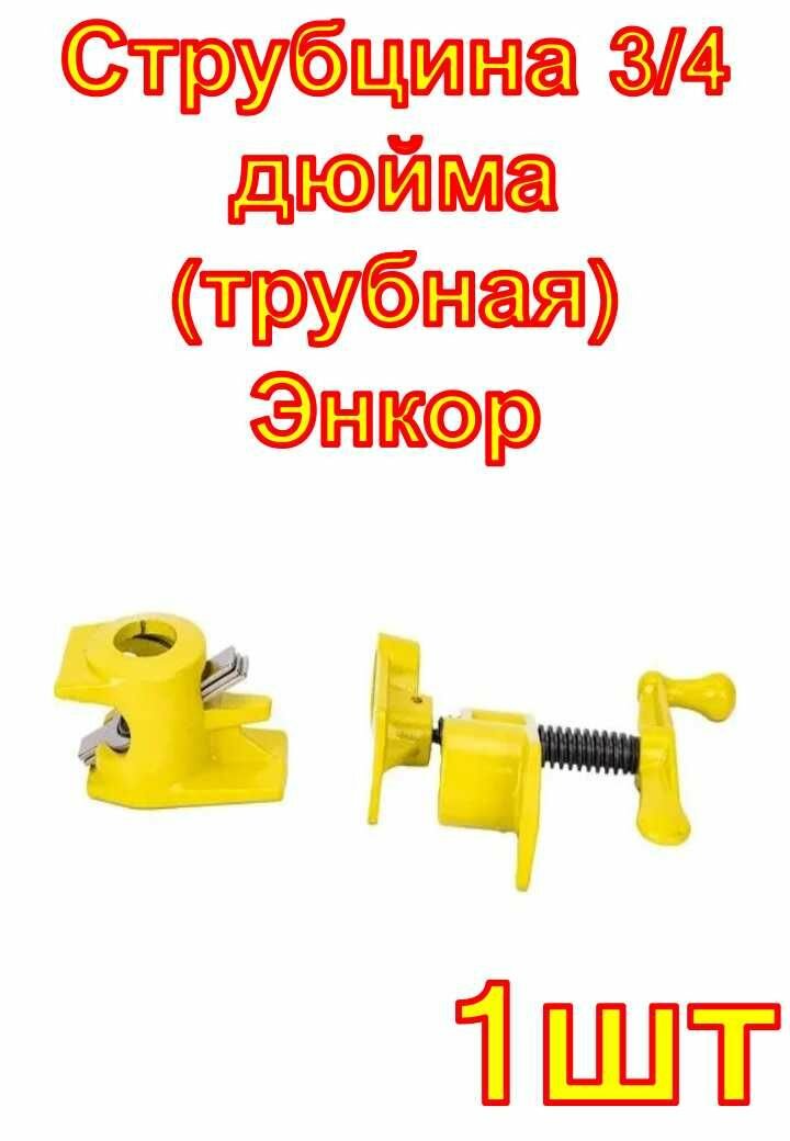 Струбцина 3/4 дюйма (трубная) Энкор