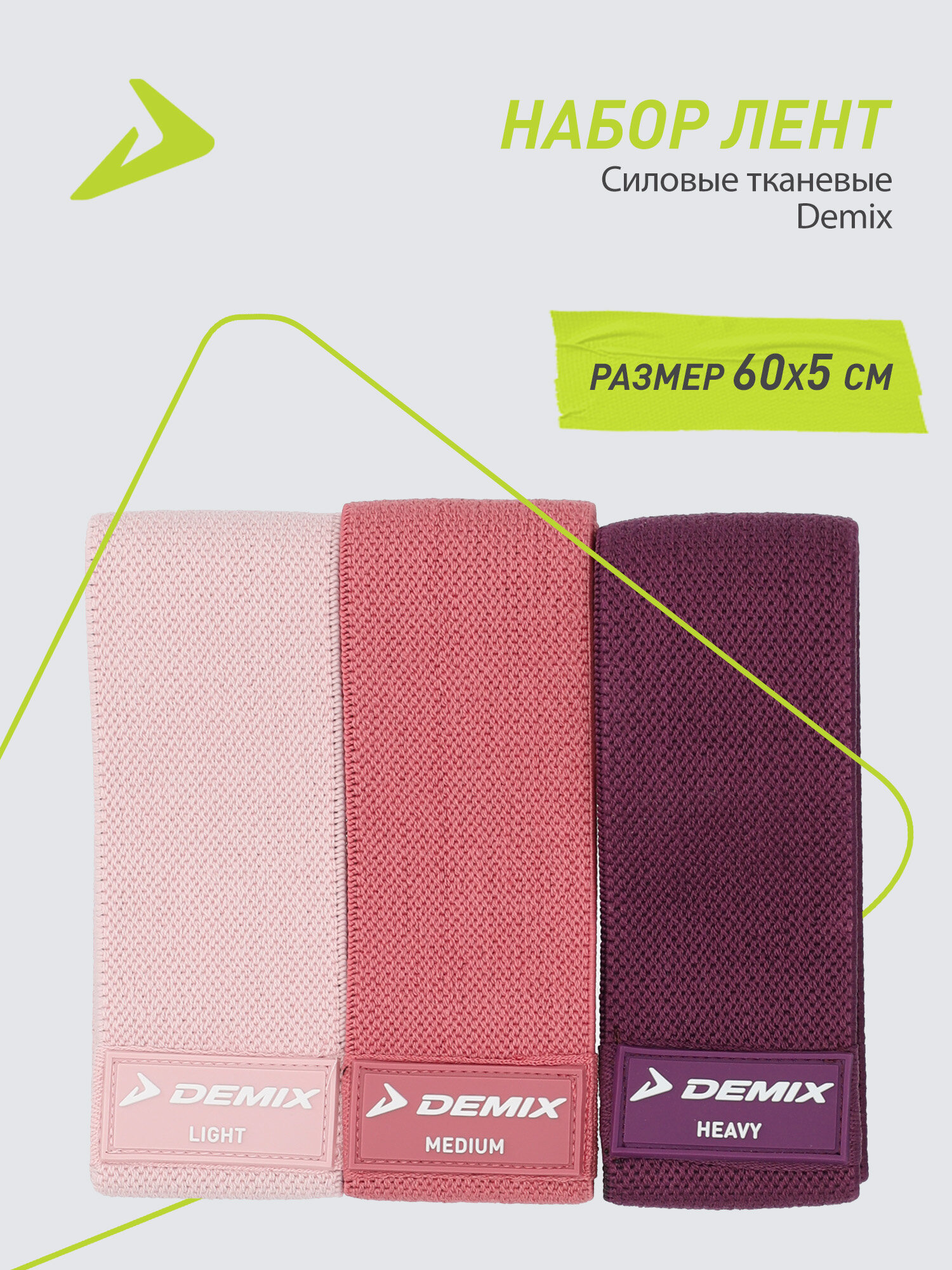 Набор силовых тканевых лент Demix, 3 шт