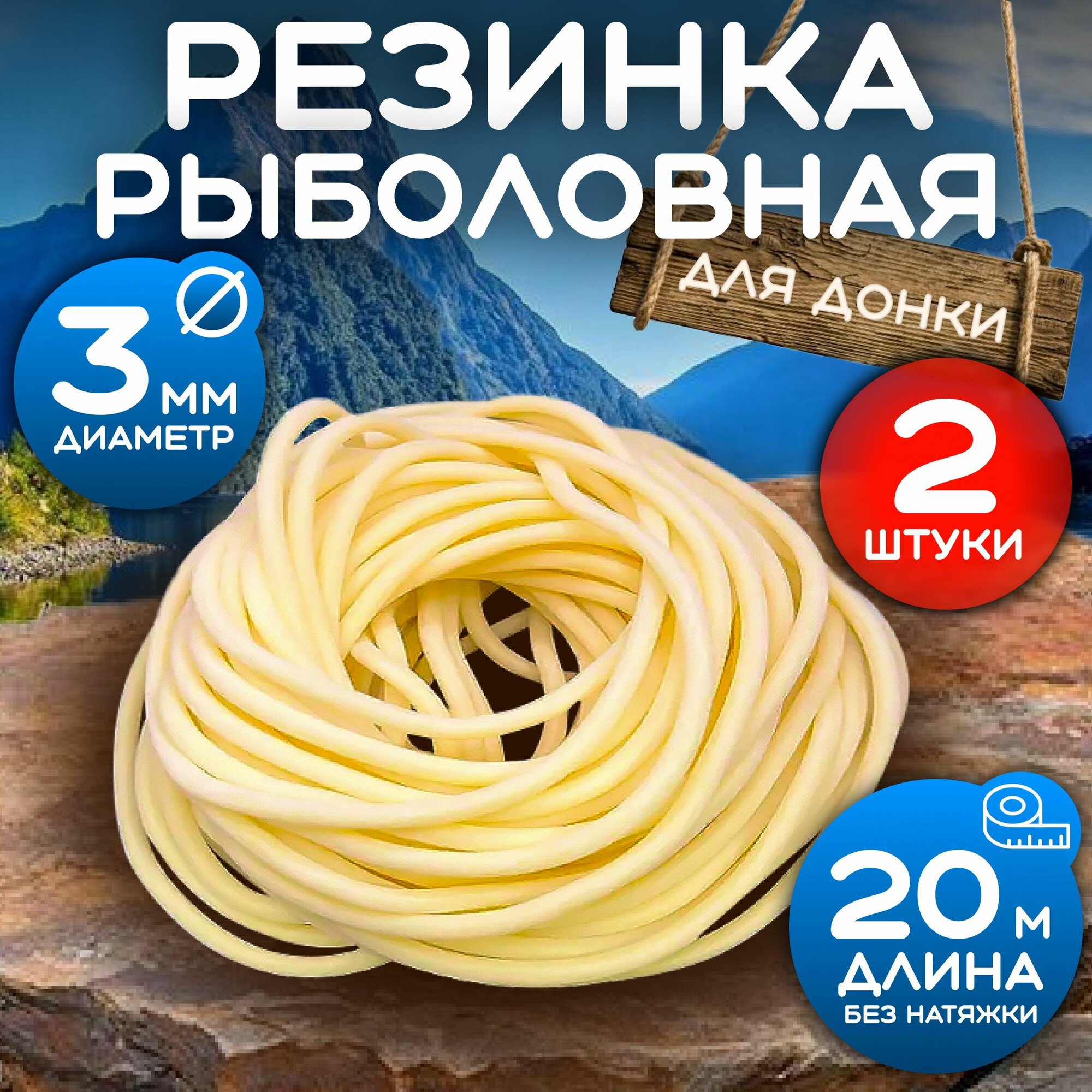 Резинка рыболовная для донки D-3 мм, 20 метров 2 шт