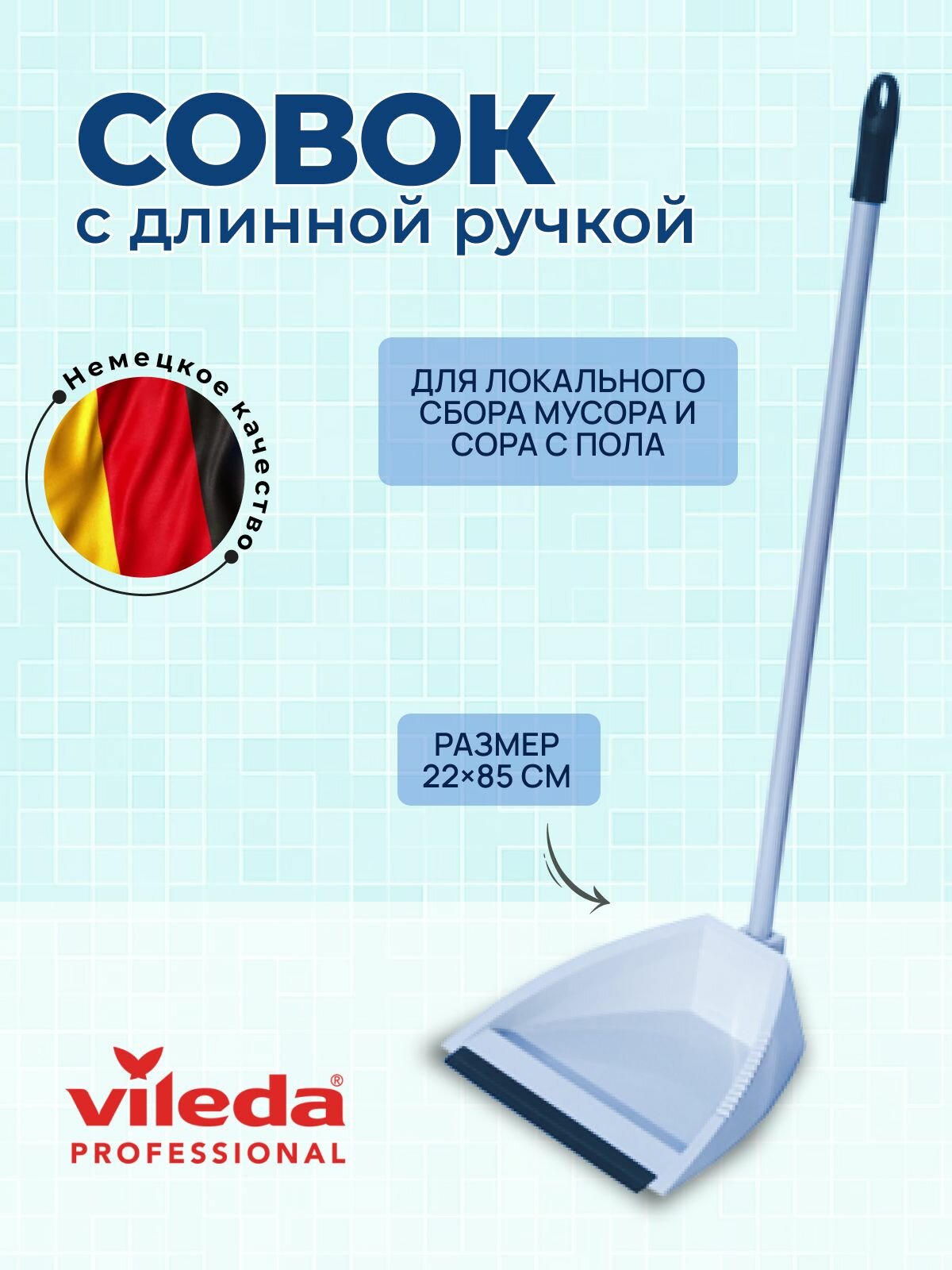 Совок для уборки подметания пола Vileda с длинной ручкой, голубой, арт. 146349