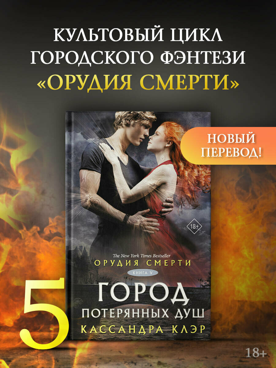 Орудия смерти. Город потерянных душ (новый перевод) Кассандра Клэр
