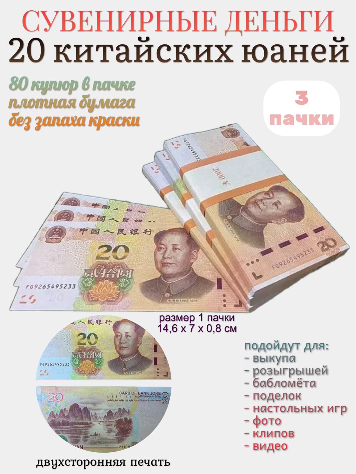 Деньги сувенирные Филькина Грамота 20 китайских юаней, 3 пачки, 80 штук в пачке