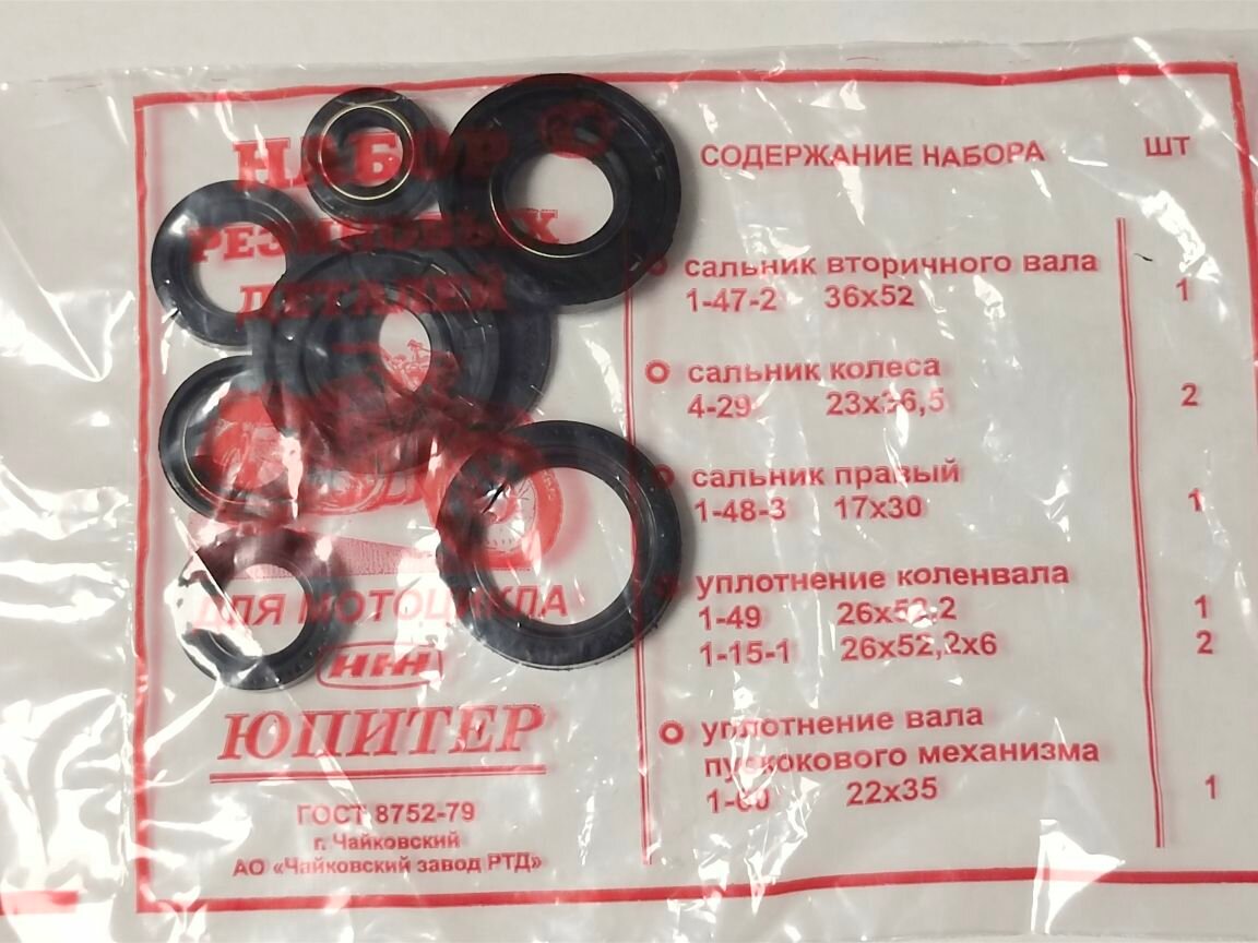 Мотоцикл ИЖ Набор сальников Юп (8 шт.) Россия (завод)