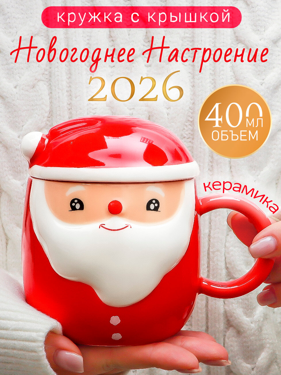 Кружка новогодняя "Новый год Дед Мороз N1" красная 400 мл, с крышкой, чашка женская, подарочная, символ года 2026