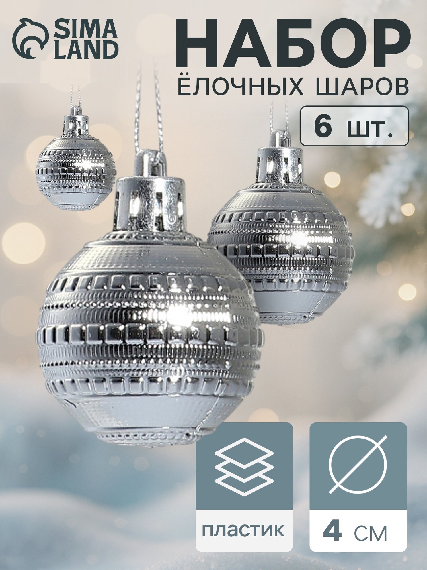 Ёлочные игрушки «Бусинка», шары новогодние, d=4 см, набор 6 шт, серебро