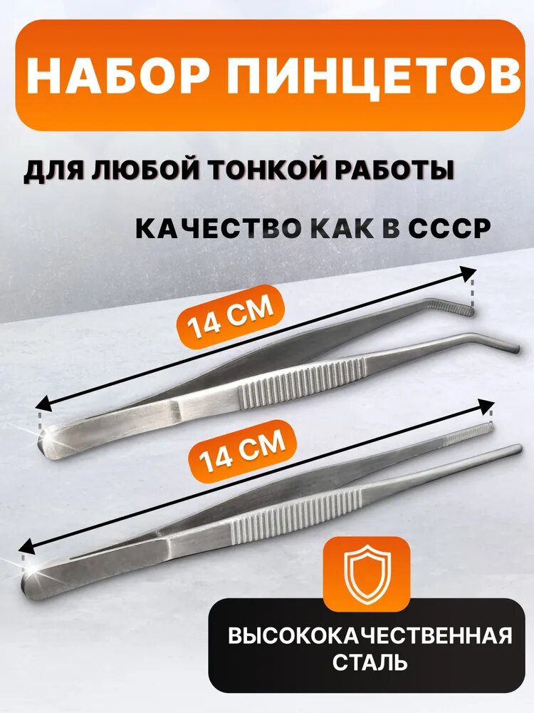 Набор пинцетов для пайки, длина 14см, нержавеющая сталь, термоустойчивость 2 шт