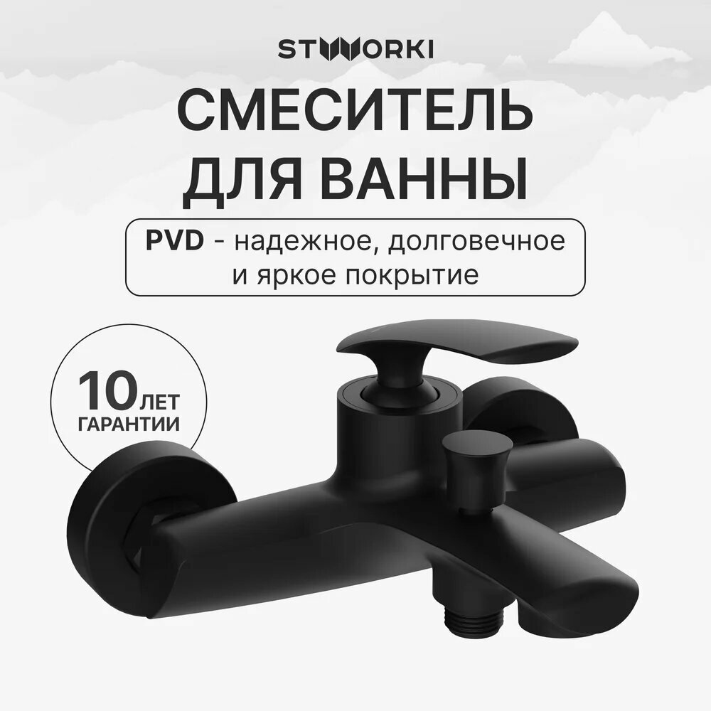 Смеситель для ванны с душем STWORKI Гётеборг S03100BK настенный, однорычажный, черный, матовый, латунный, без лейки, с керамическим картриджем