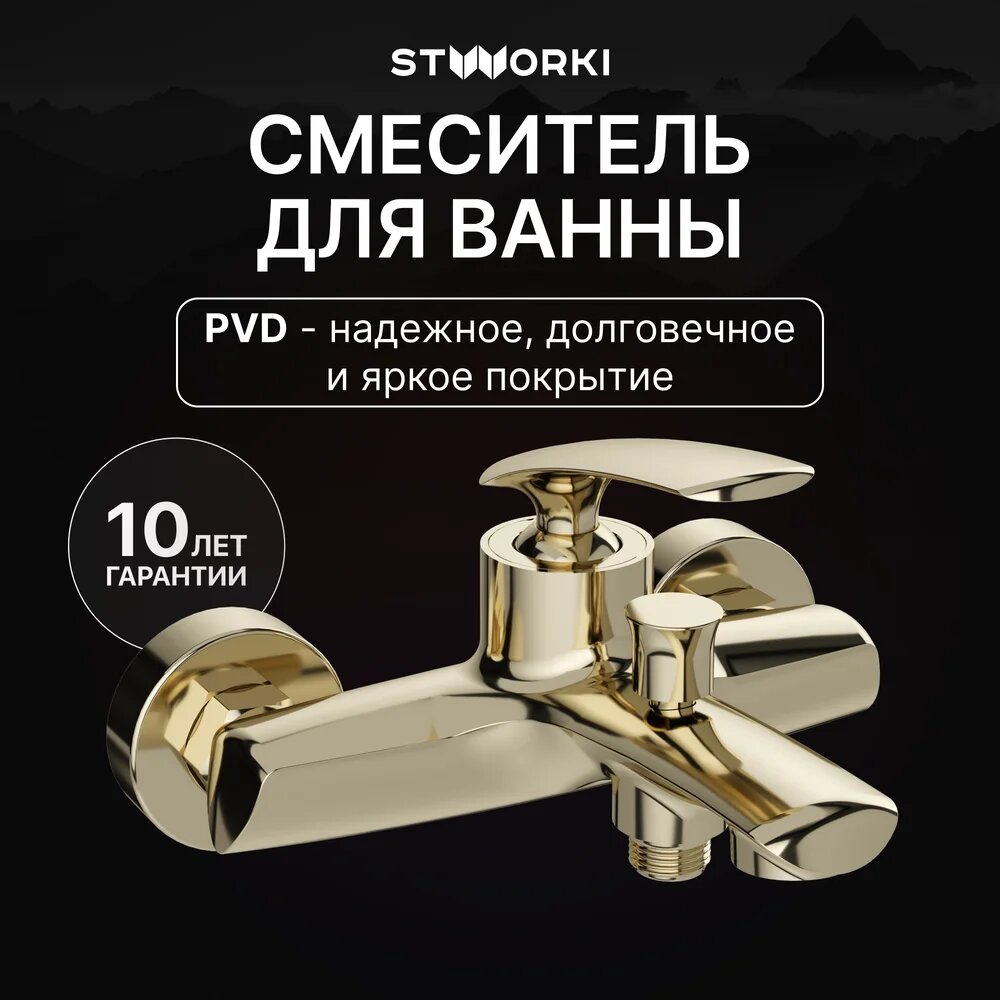 Смеситель для ванны с душем STWORKI Гётеборг S03100GG настенный, однорычажный, глянцевый, латунный, без лейки, с керамическим картриджем