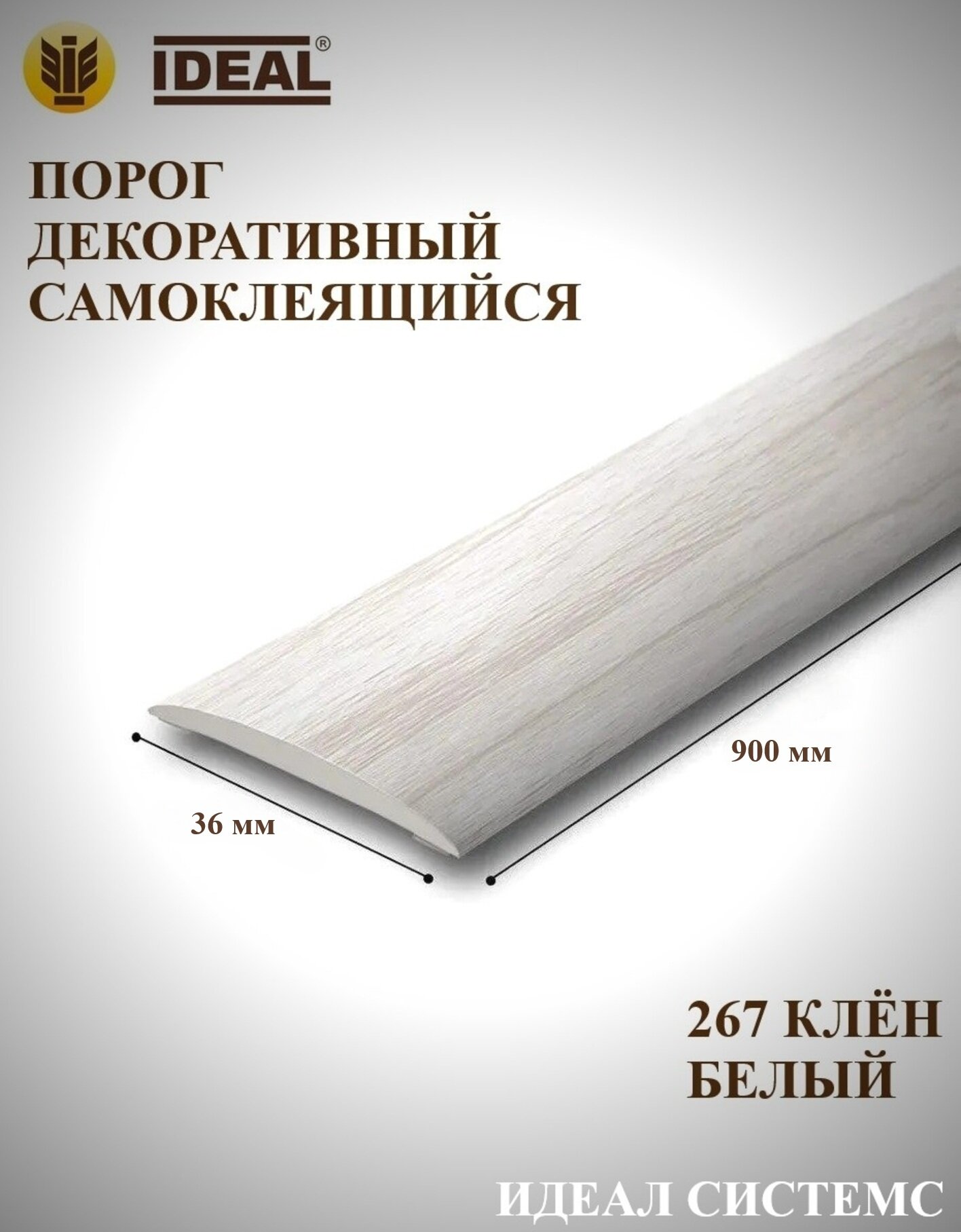 Порог самоклеящийся, декоративный 36мм 0,9м "Идеал Изи", 267 Клен белый