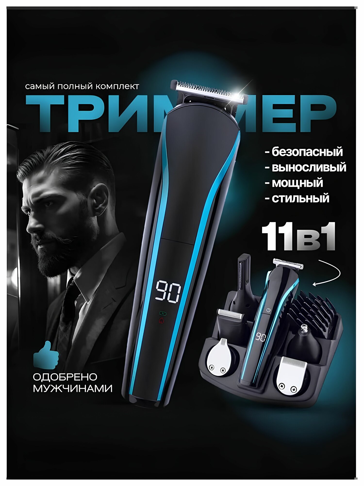 Триммер для бороды и усов c 11 насадками ALL-IN-ONE - для тела и интимной зоны Intimate Care, носа и ушей, стрижки волос - стальные лезвия Self-Sharp, трафарет для бритья, USB Type-C /Li-ion 600mAh