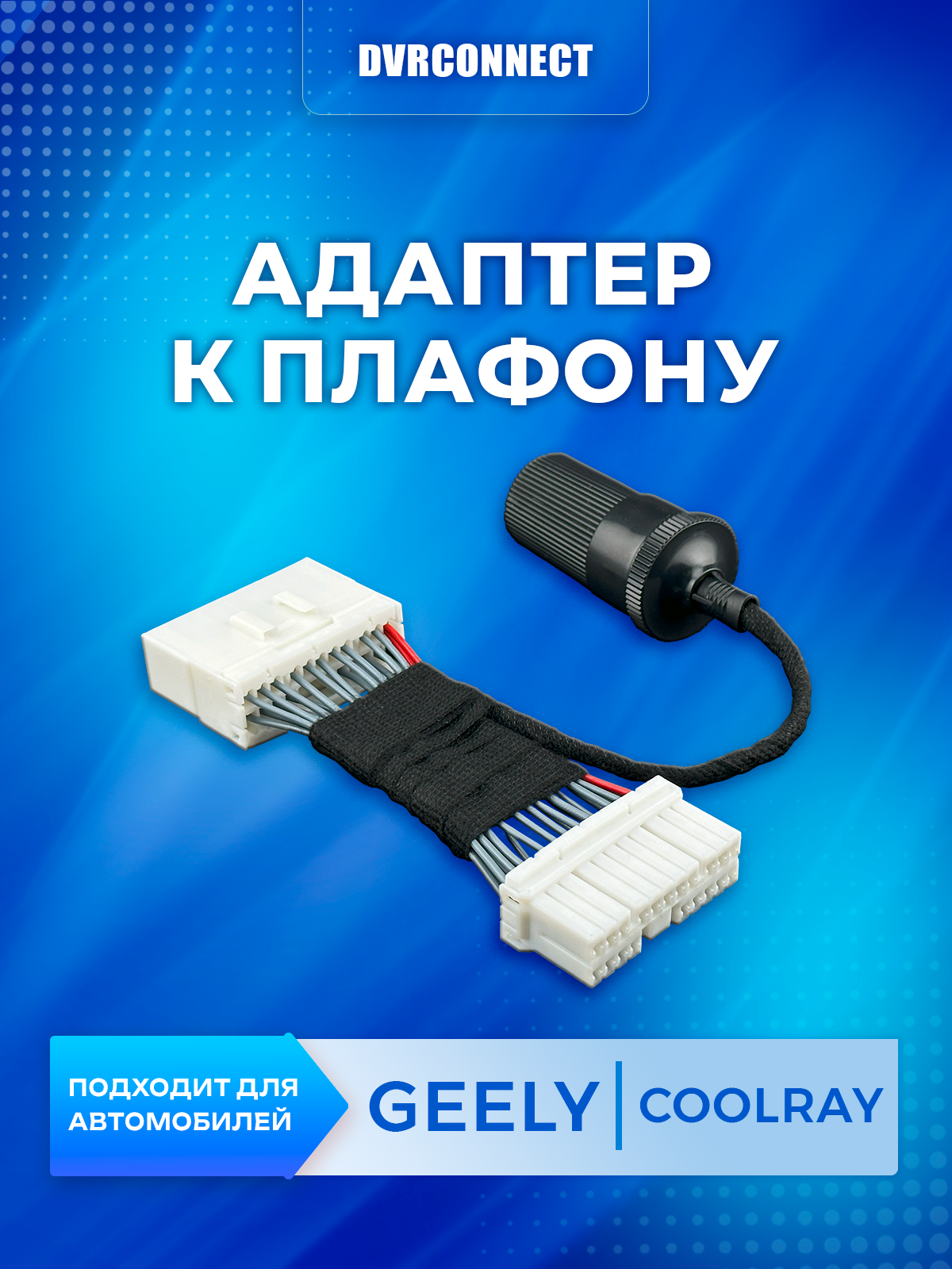 Адаптер для подключения видеорегистратора к плафону GEELY COOLRAY