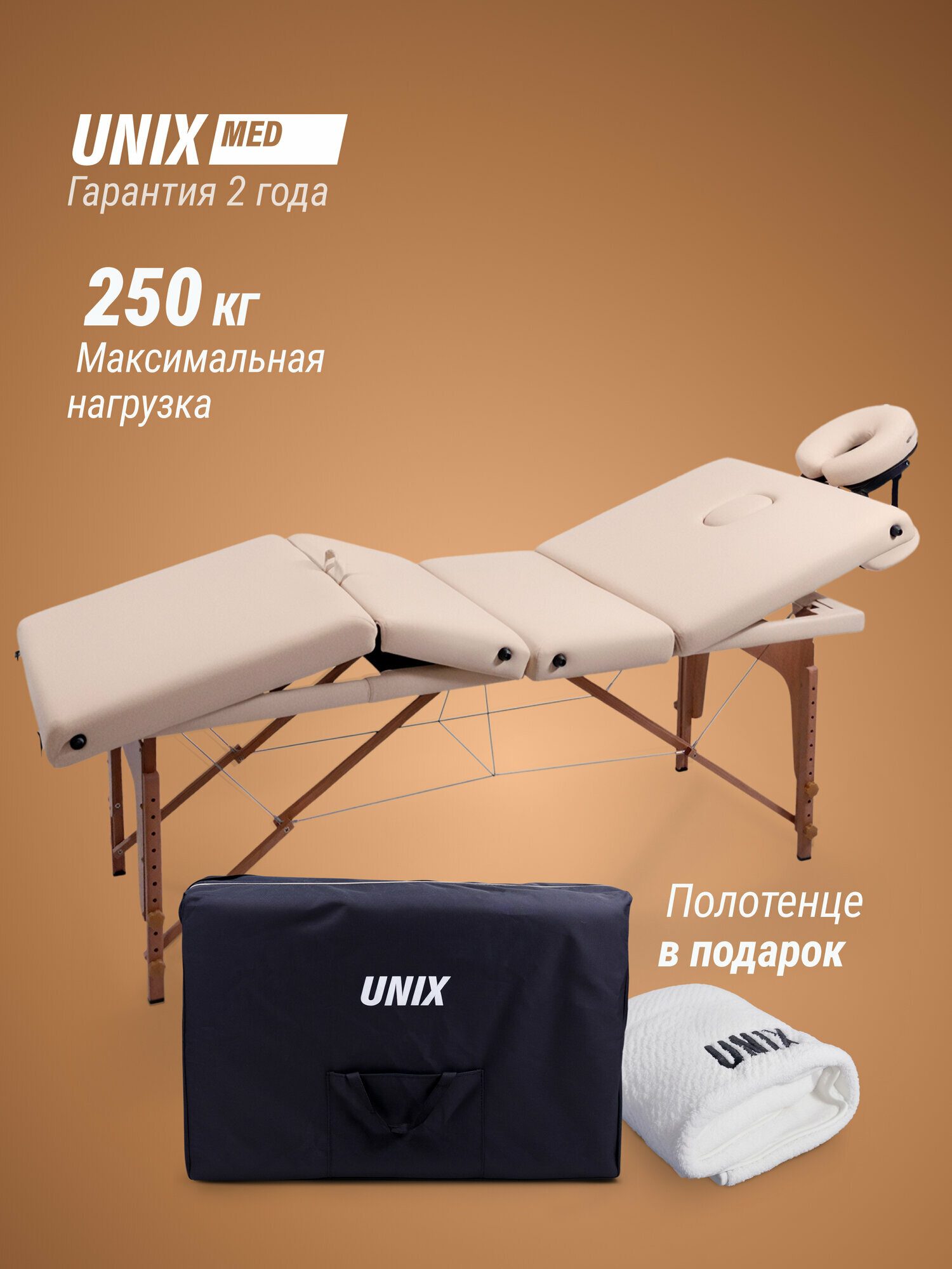 Массажный стол UNIX Premium Cream складной 4 секции, 182 х 69 см, 19 кг