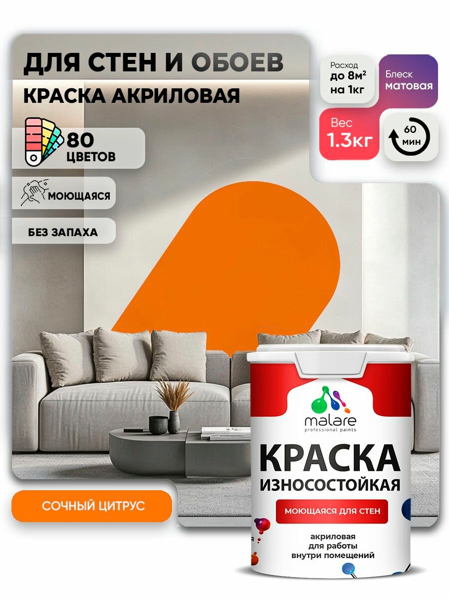 Краска Malare Professional интерьерная износостойкая для стен и обоев, потолка, моющаяся, акриловая, матовая, сочный цитрус, (1л - 1.3кг)