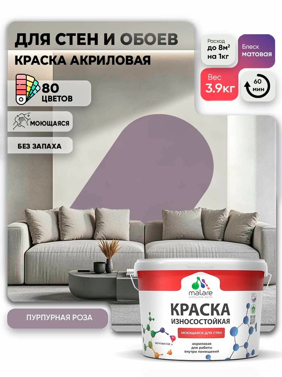 Краска Malare Professional интерьерная износостойкая для стен и обоев, потолка, моющаяся, акриловая, матовая, пурпурная роза, (2.7л - 3.9кг).