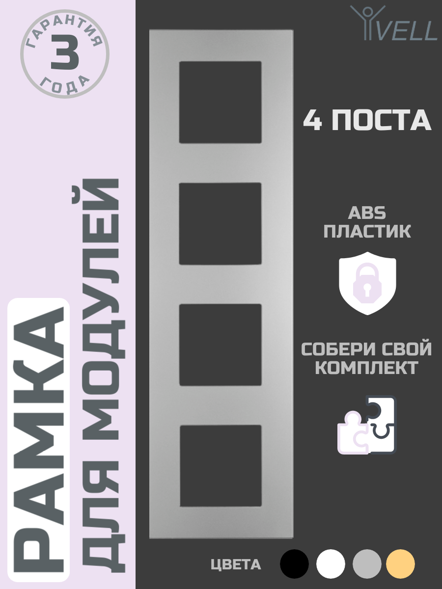 Рамка Vell, пластик, 4 поста, 299х86 мм, модуль, серая {GY4P-PC} (1 шт)