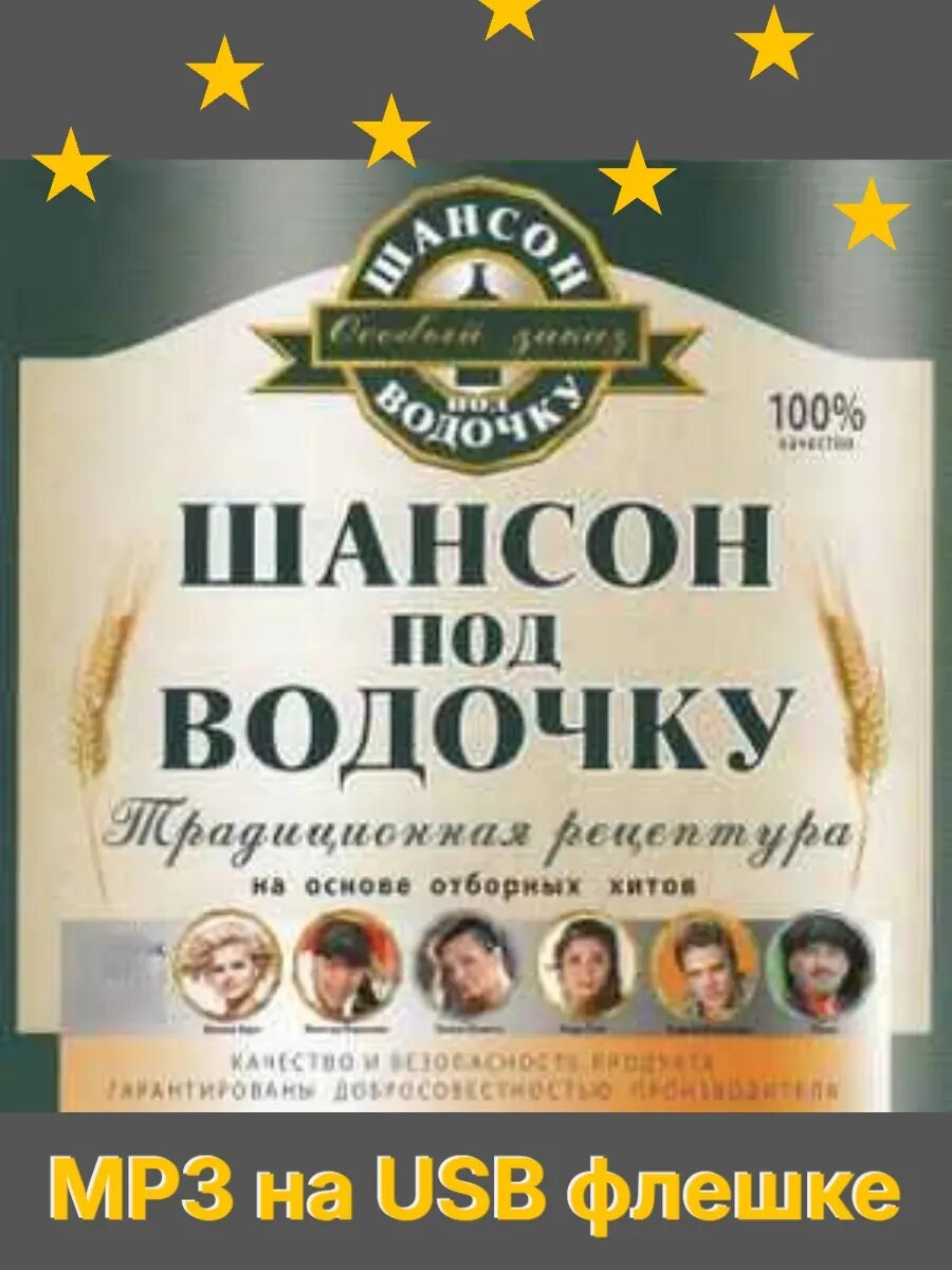 Шансон под водочку (MP3 на USB)