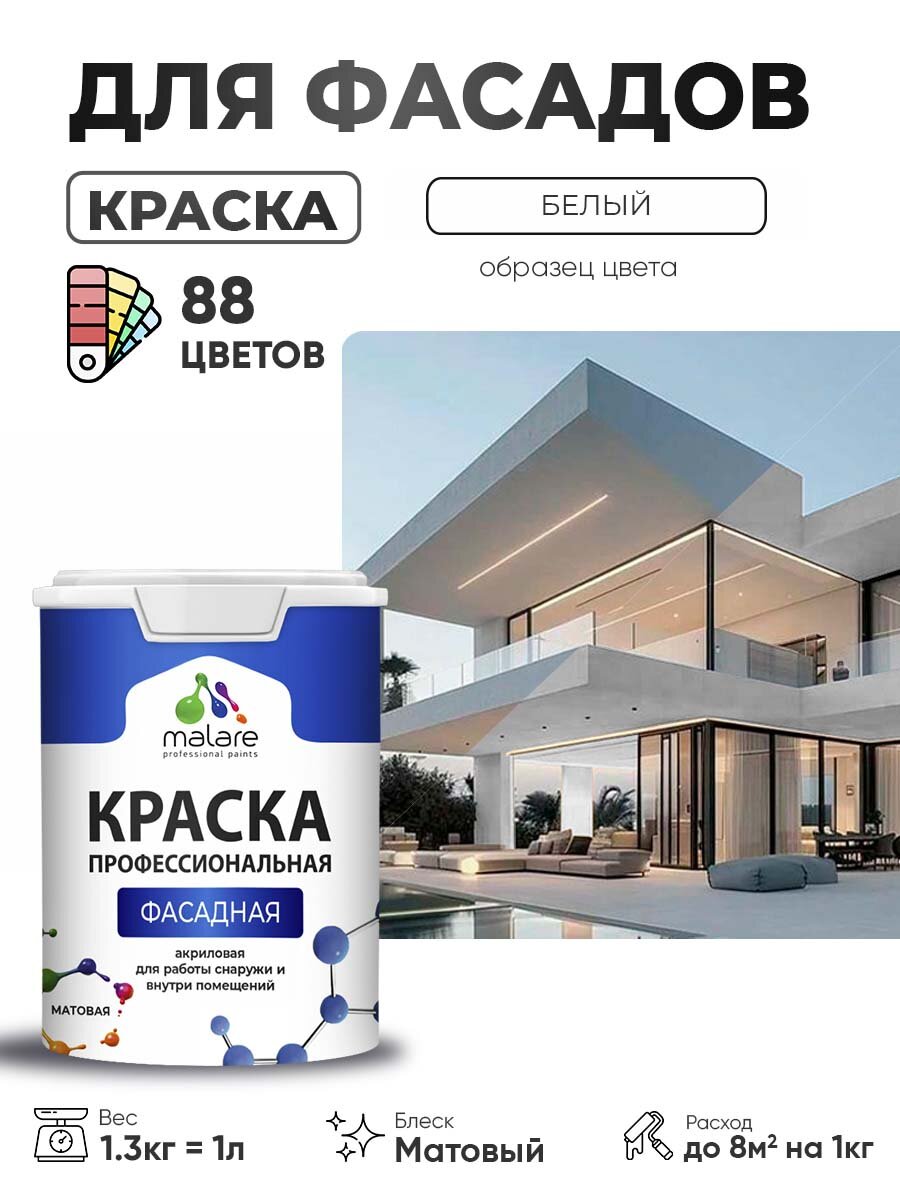 Краска Malare Professional фасадная по дереву, бетону и штукатурке, для камня и кирпича, без запаха, матовая, белый, (1л - 1.3кг)