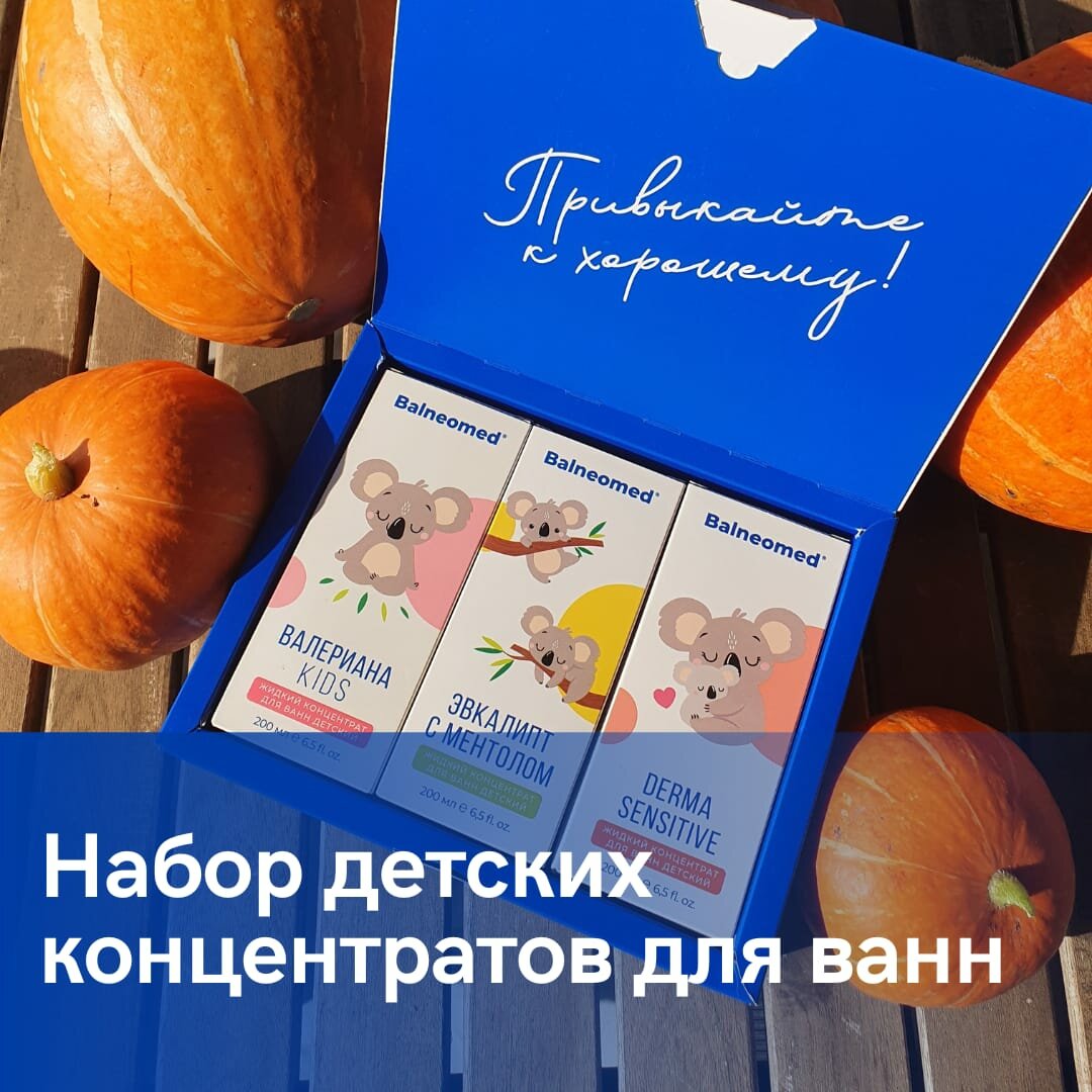 Набор детских концентратов для ванн Balneomed