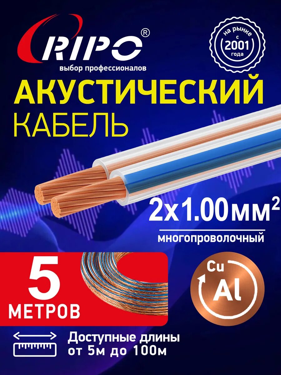 Кабель акустический RIPO SC-TR-2x1.0 CCA, 2х1,0 мм2 5м
