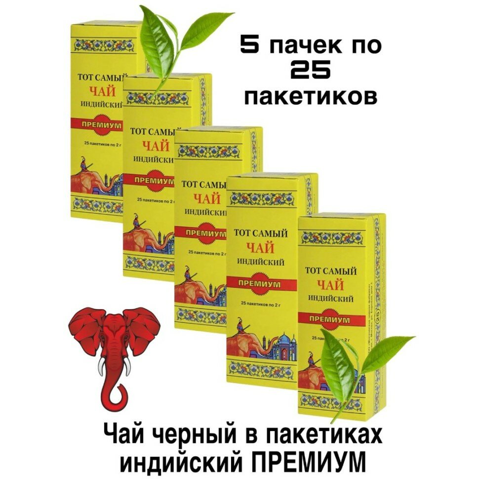 Чай черный Тот самый Индийский премиум красный слон, 25 пакетиков, 5 штук