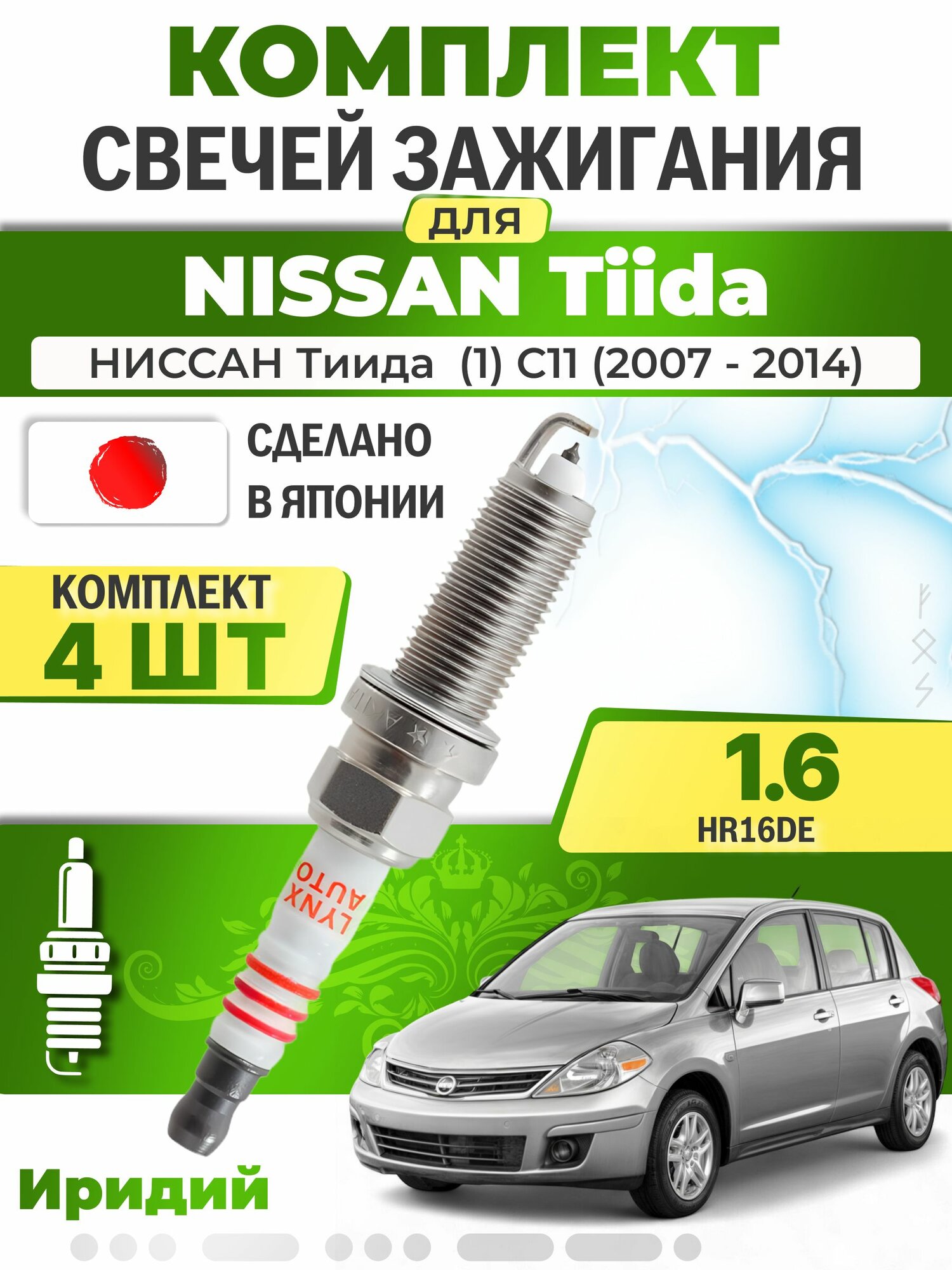 Свечи зажигания для Nissan Tiida (1) С11 1.6, комплект 4 шт / 2007 2008 2009 2010 2011 2012 2013 2014 / Двигатель HR16DE 1,6 л