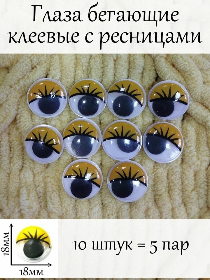 Глаза бегающие клеевые с ресницами и цветным веком для игрушек и камня-питомца 18х18мм