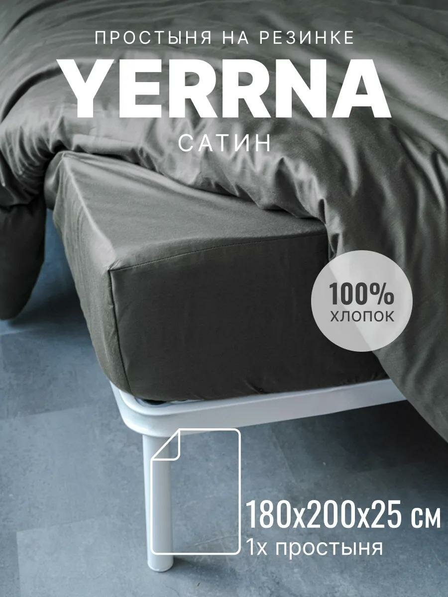 YERRNA Простыня на резинке 180х200+25 см, аналог икеа, 100% хлопок, сатин, однотонная