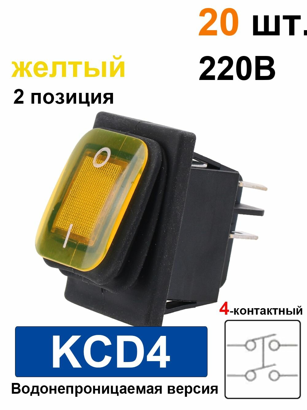 Переключатель (кнопка) желтый с подсветкой KCD4 4pin 30А 220В T85 влагозащищённый