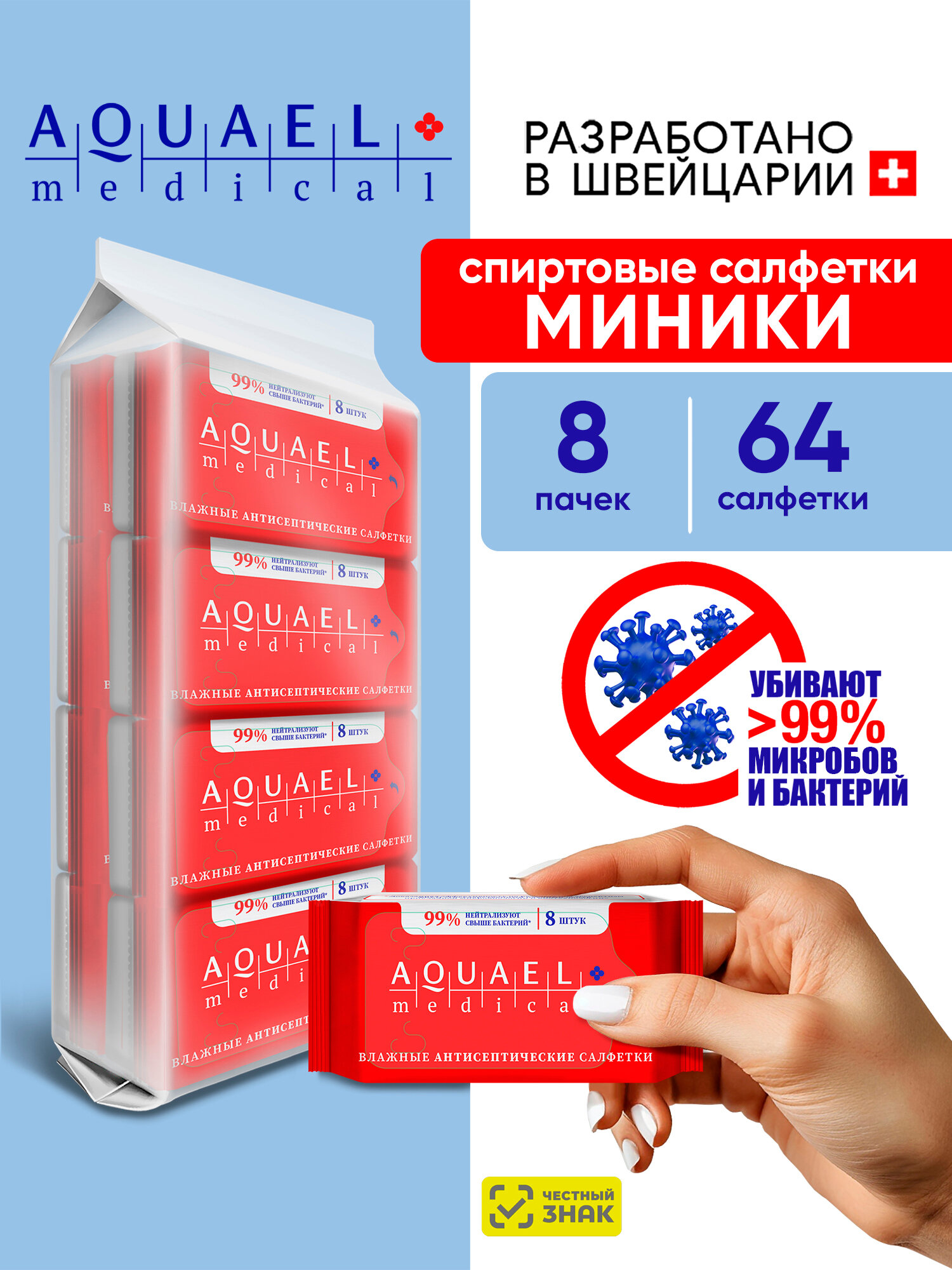 Aquael Medical Влажные салфетки антибактериальные антисептические 8 мини-упаковок x 8 шт. (64 шт)