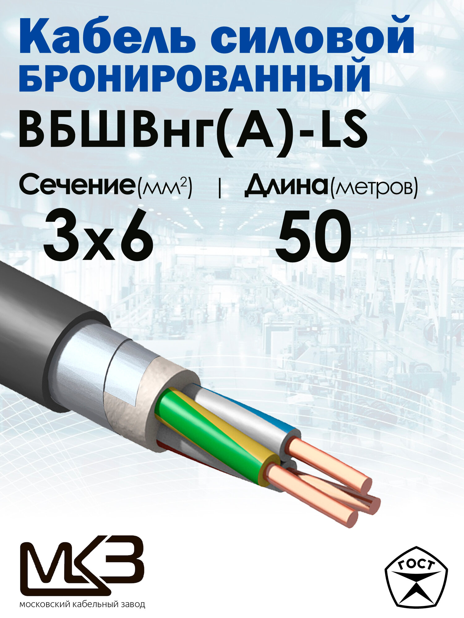 Кабель силовой бронированный ВБШвнг(А)-LS 3x10 50метров Московский кабельный завод