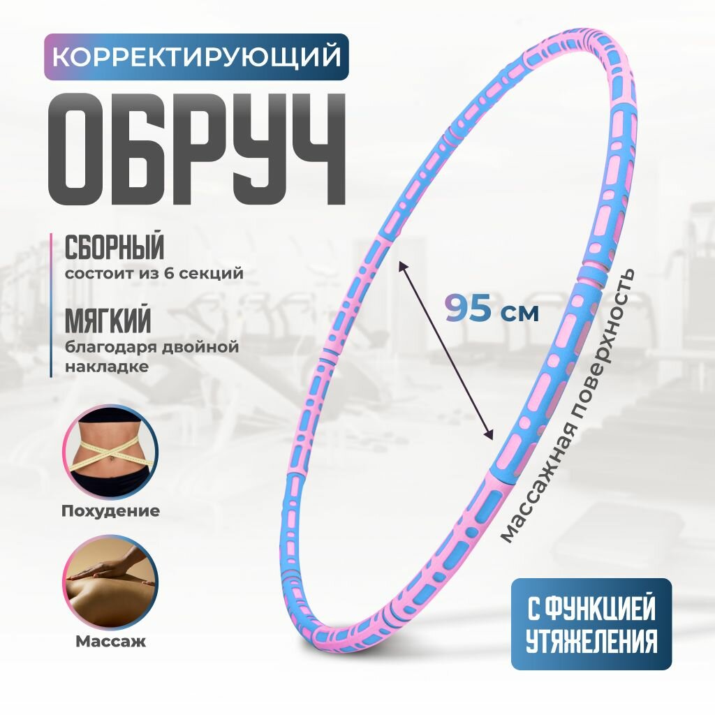 Обруч для коррекции фигуры, для похудения, разборный, обруч разборный мягкий, металлический
