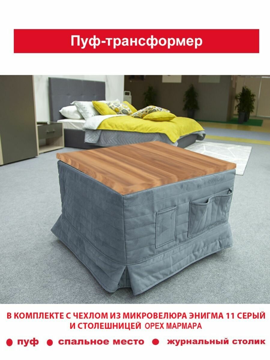 Пуф-трансформер 3 в одном (в комплекте со столешницей и чехлом)
