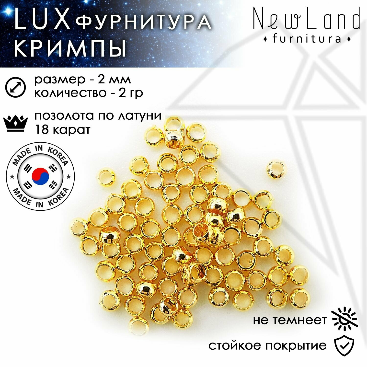 Кримпы 2 мм 2 гр позолоченное покрытие, стопперы, фиксаторы, зажимные бусины