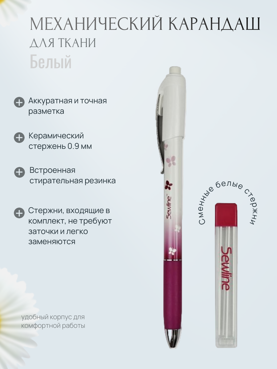 Механический карандаш для ткани Sewline, белый