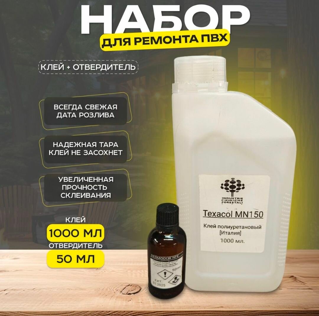 Набор, Клей для ремонта ПВХ лодок, клей Texacol M 150PU PVC 1000мл и отвердитель Desmodur RFE 50мл