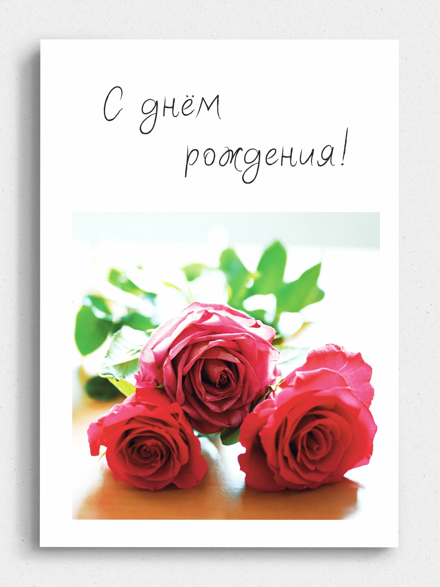 Открытка с цветами женщине "С Днём рождения!". Розы.