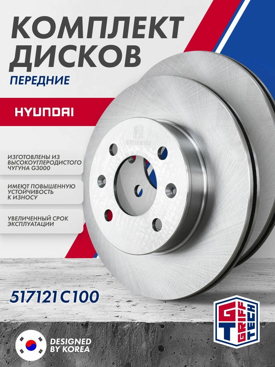 Комплект тормозных дисков передних GRIFF TECH (без ABS) D-241 Hyundai Getz (Click 2002.4 - 11) / i20 / АЙ-20 / Хендай Гетц / 517121C100