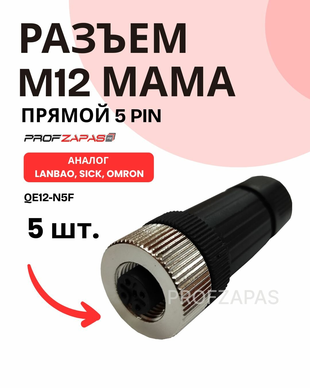 QE12-N5F 5-контактный разъем M12 (m12) прямой аналог Lanbao упаковка 5 шт.