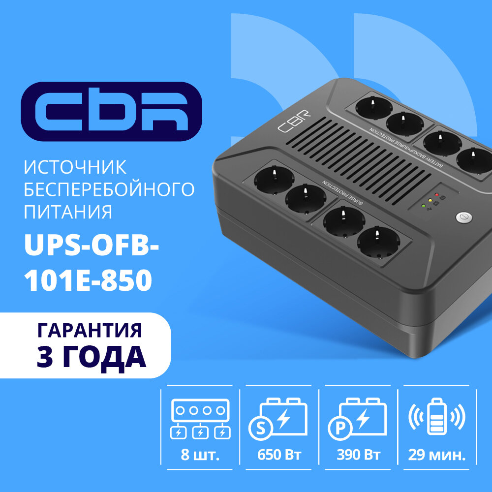 CBR Tech Источник бесперебойного питания CBR 850VA-510W, 8 розеток UPS-OFB-101E-850