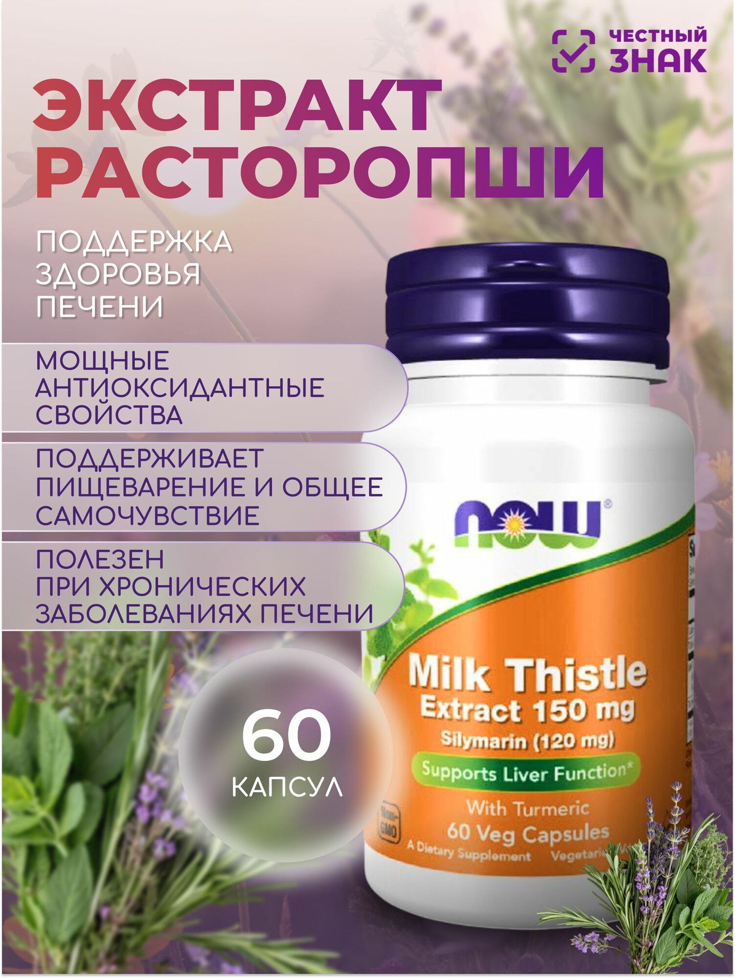 Экстракт расторопши 150 мг NOW SILYMARIN MILK THISTLE 60 VCAPS