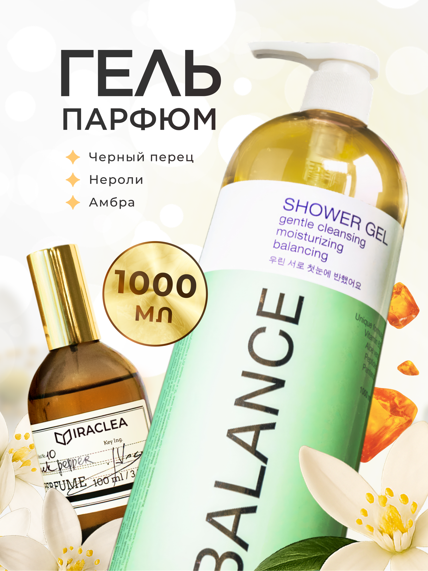 Гель для душа для тела и волос парфюмированный Черный перец, Амбра, Нероли 1000мл