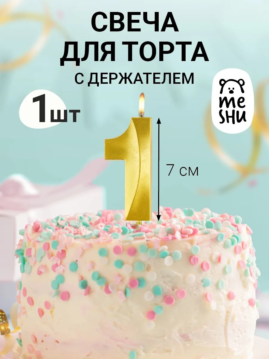Свеча для торта с держателем MESHU "Цифра "1", 7см, золотая, блистер